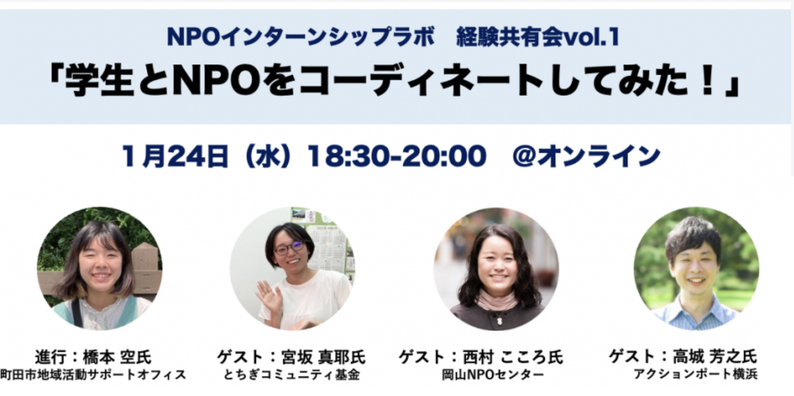NPOインターンシップラボ 経験共有会vol.1「学生とNPOをコーディネートしてみた！」 – NPOインターンシップラボ